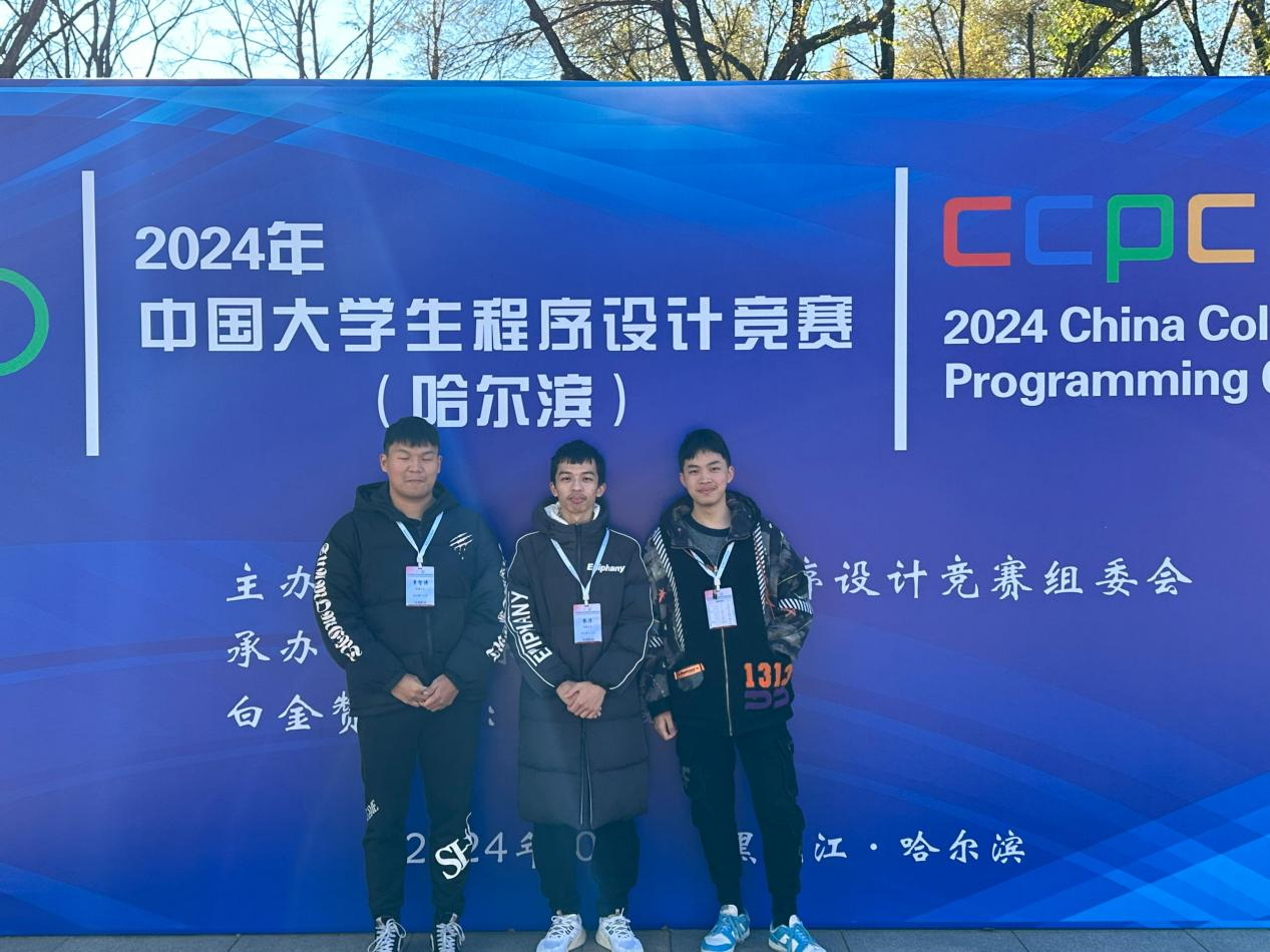 我校学子在2024第十届中国大学生程序设计竞赛（哈尔滨）中取得佳绩-计算机科学与技术学院
